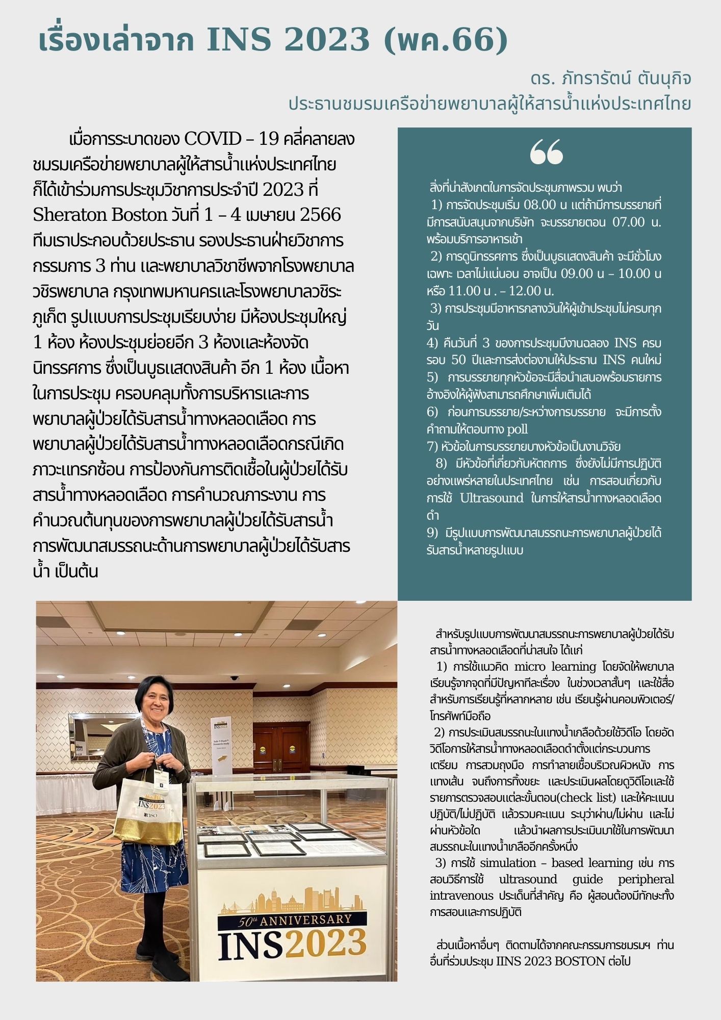 เรื่องเล่าจาก INS 2023 ดร. ภัทรารัตน์ ตันนุกิจ ประธานชมรมเครือข่ายพยาบาลผู้ให้สารน้ำแห่งประเทศ ...