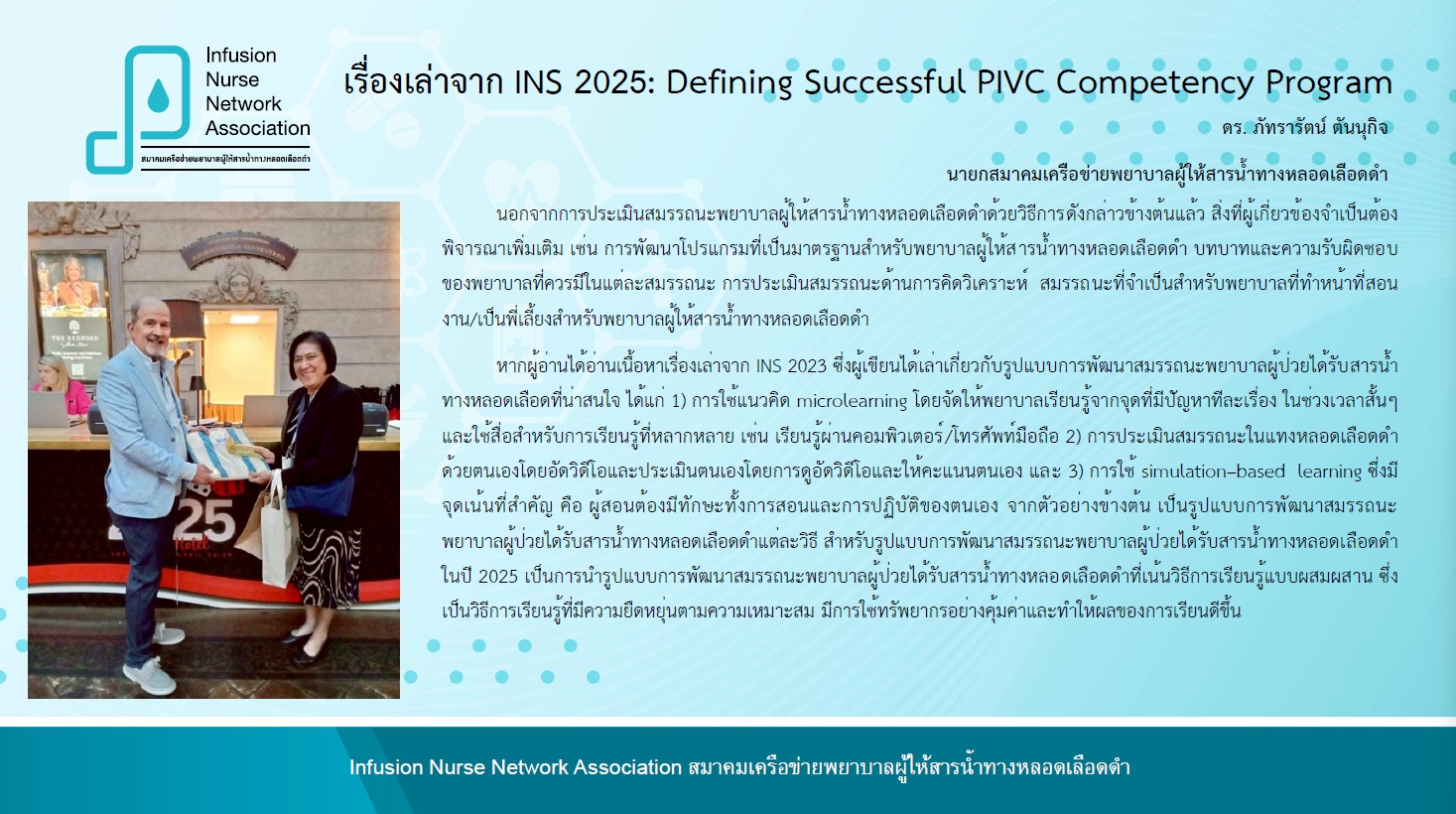 หัวข้อ Defining Successful PIVC Competency Programโดย พว.ดร.ภัทรารัตน์ ...