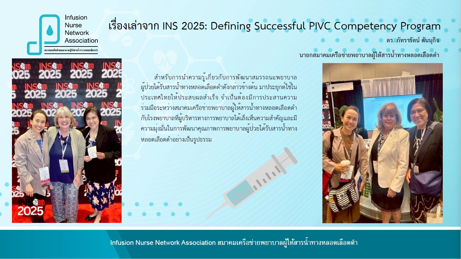 หัวข้อ Defining Successful PIVC Competency Programโดย พว.ดร.ภัทรารัตน์ ...
